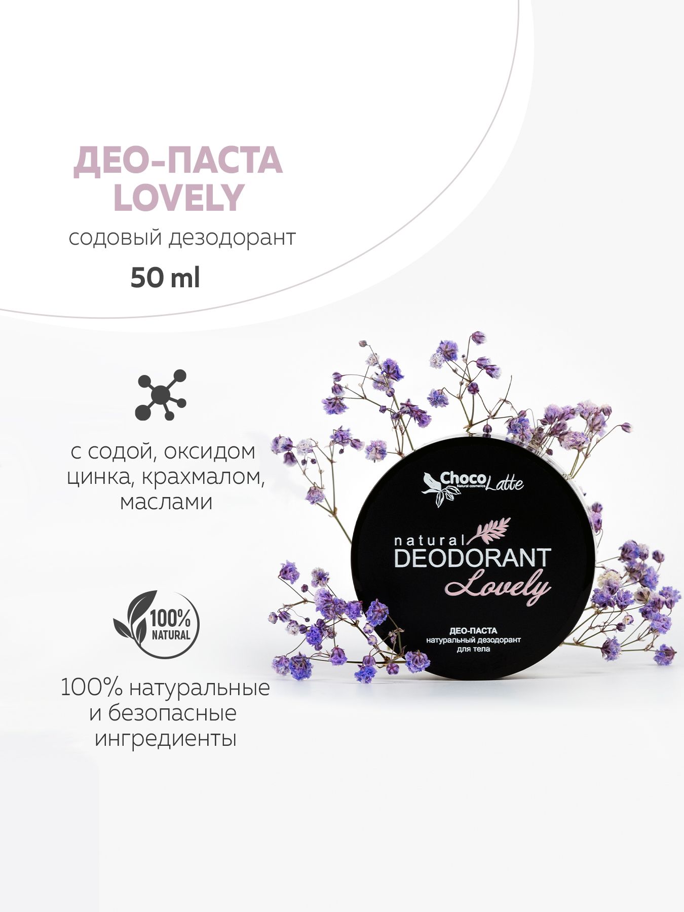 ChocoLatte Дезодорант натуральный содовый для тела LOVELY (роза и сандал), део-паста, 50 мл