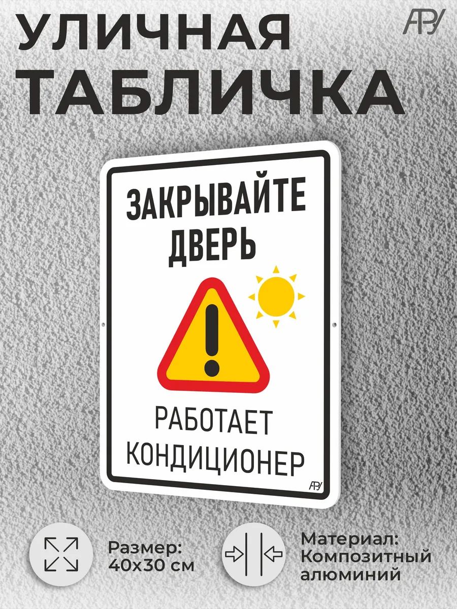 Уличная табличка "Закрывайте дверь работает кондиционер"