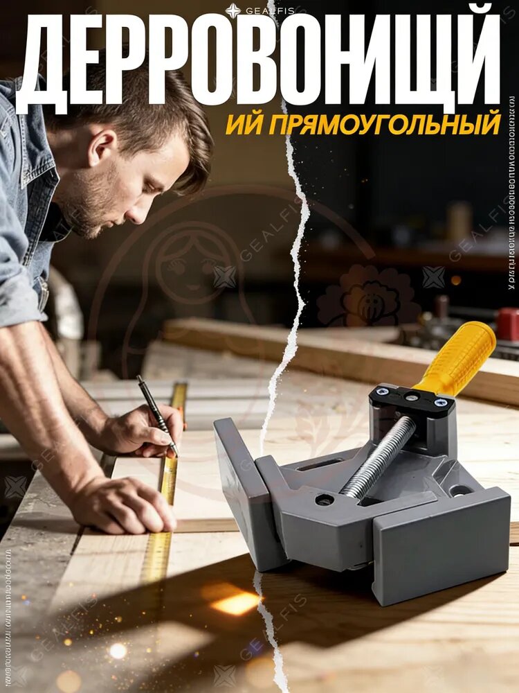 Струбцина Угловая 209 мм, 1 шт.
