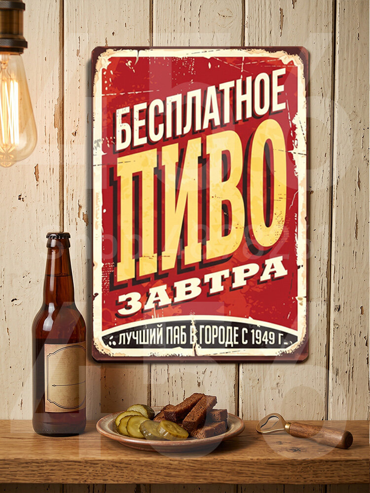 Табличка металлическая декоративная "Бесплатное пиво завтра", ретро постер на стену для бара, кухни и бани, винтажный декор из жести, 40х60 см