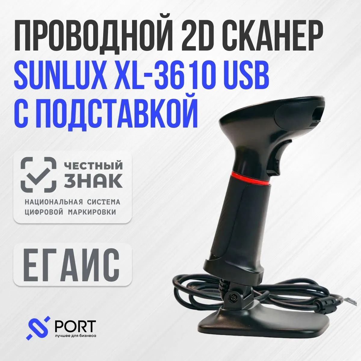 Сканер штрих кода Sunlux XL-3610 USB (2D) с подставкой, ПВЗ, Честный знак