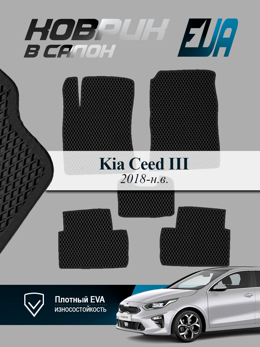 ЭВА коврики в салон Киа Сид 3 Kia Ceed III CD 2018-н. в, EVA ромб, черный с черным кантом