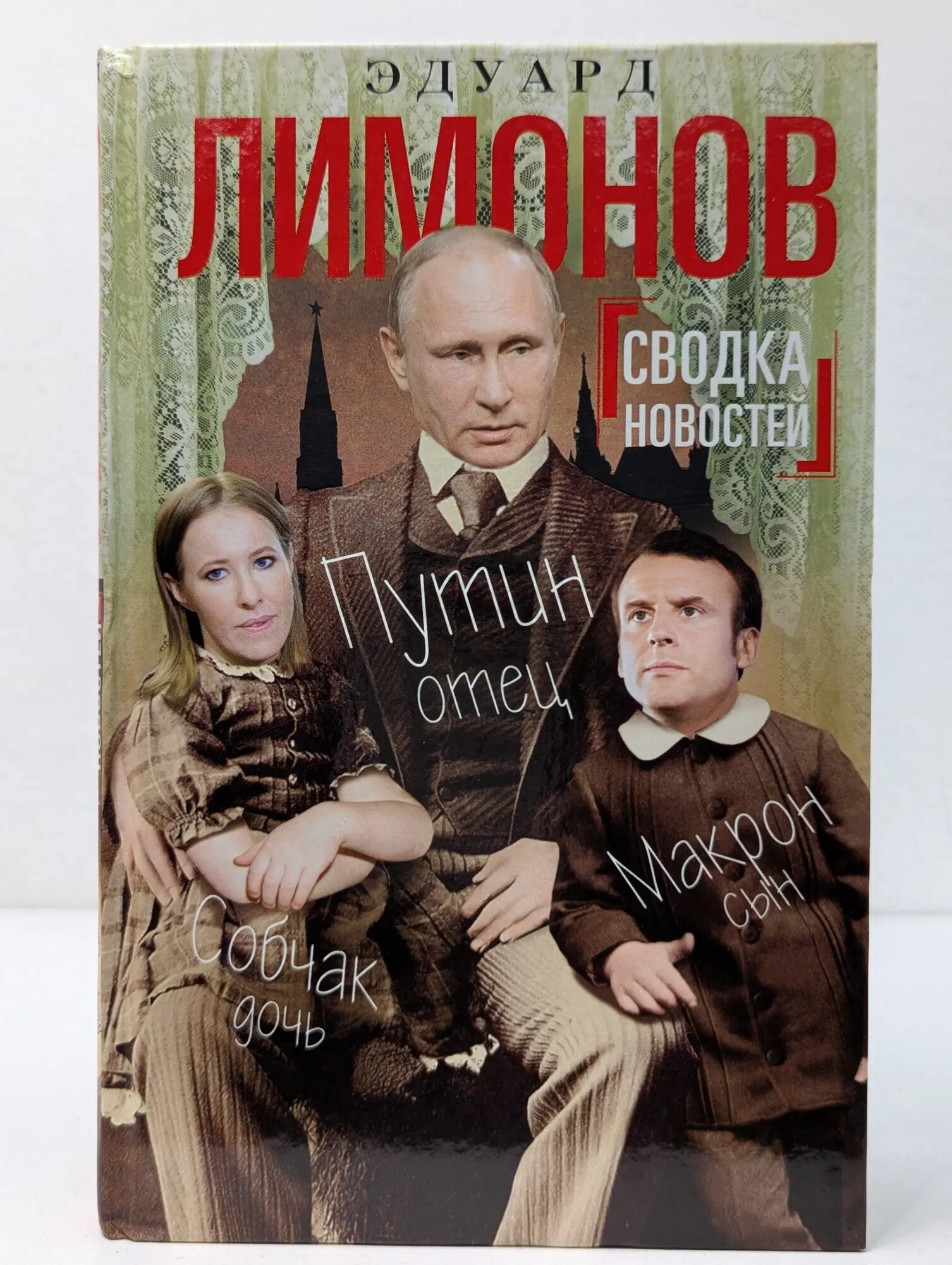 Сводка новостей Лимонов Эдуард 2019