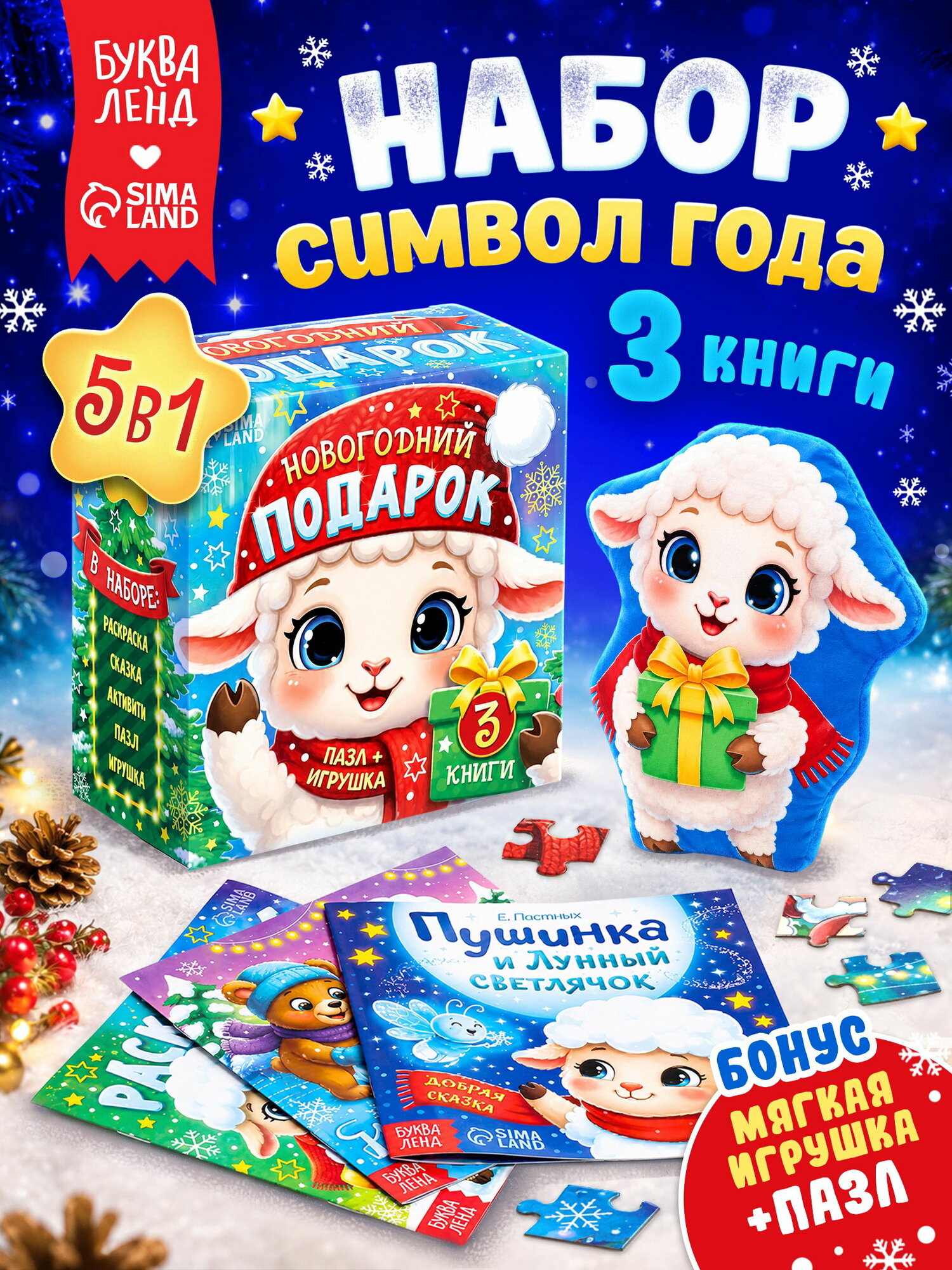 Подарочный набор детский 5 в 1 "Новогодний подарок", 3 книги, пазл, игрушка