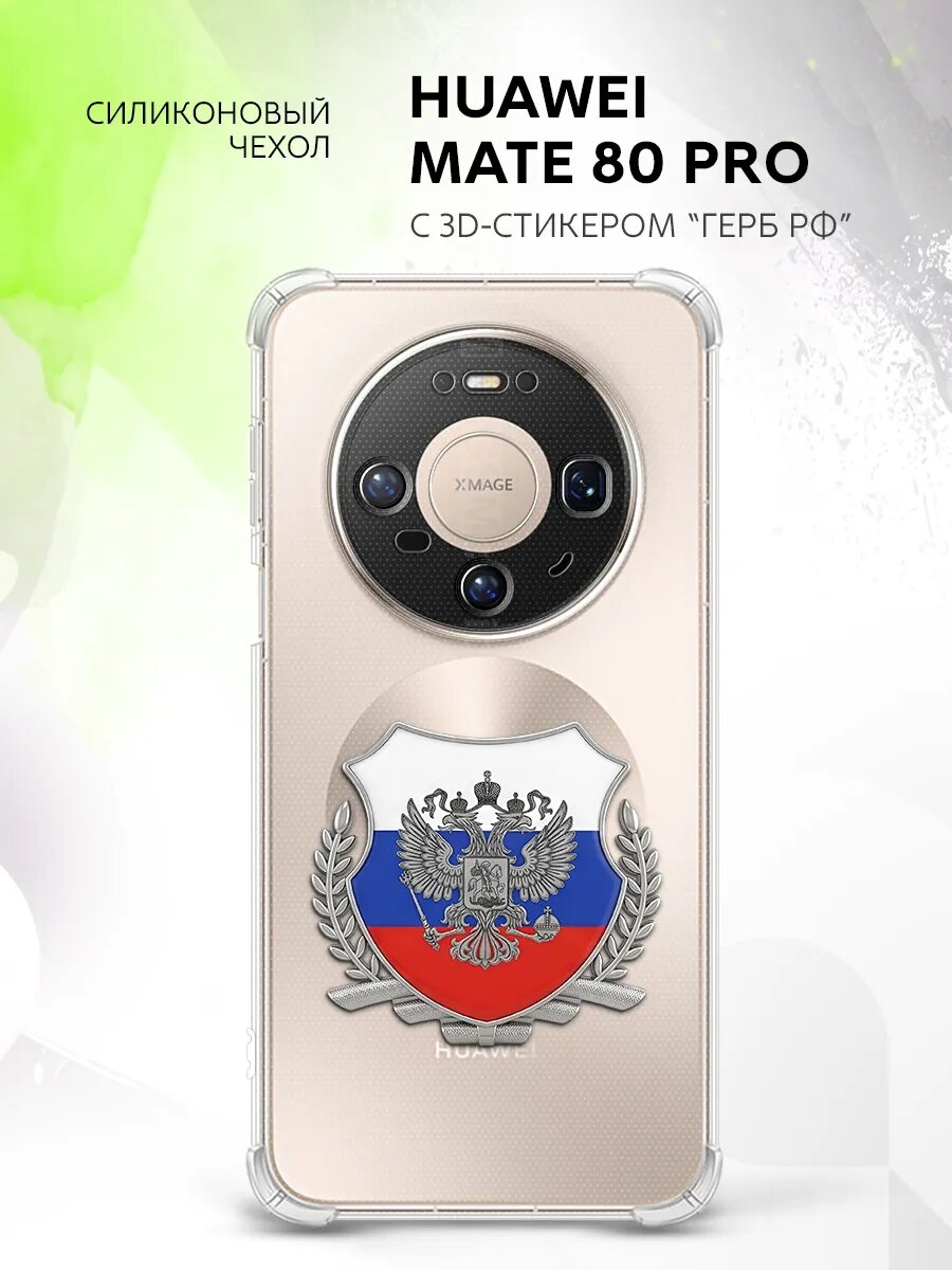 Чехол для Huawei Mate 80 Pro с 3D стикером, накладка, защита камеры и углов, металлический