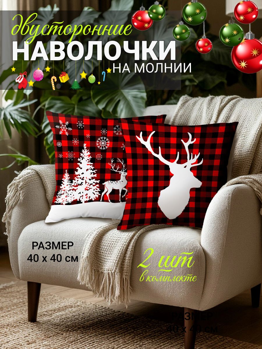 Комплект декоративных наволочек "Рождественский олень", 40х40 см