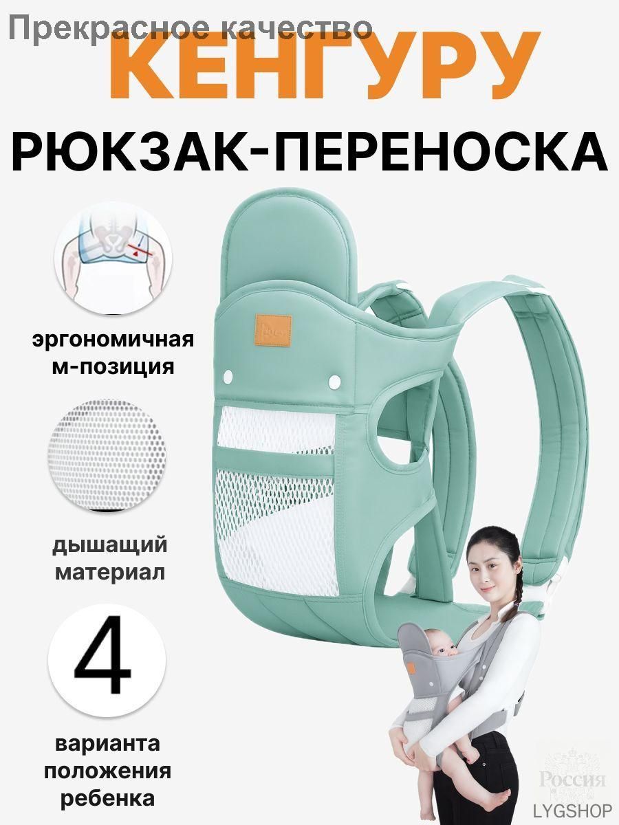 Эргорюкзак кенгуру 4 в 1 мятный для новорожденных от 0 месяцев . Слинг-переноска для малышей , Рюкзак-переноска детский эргономичный