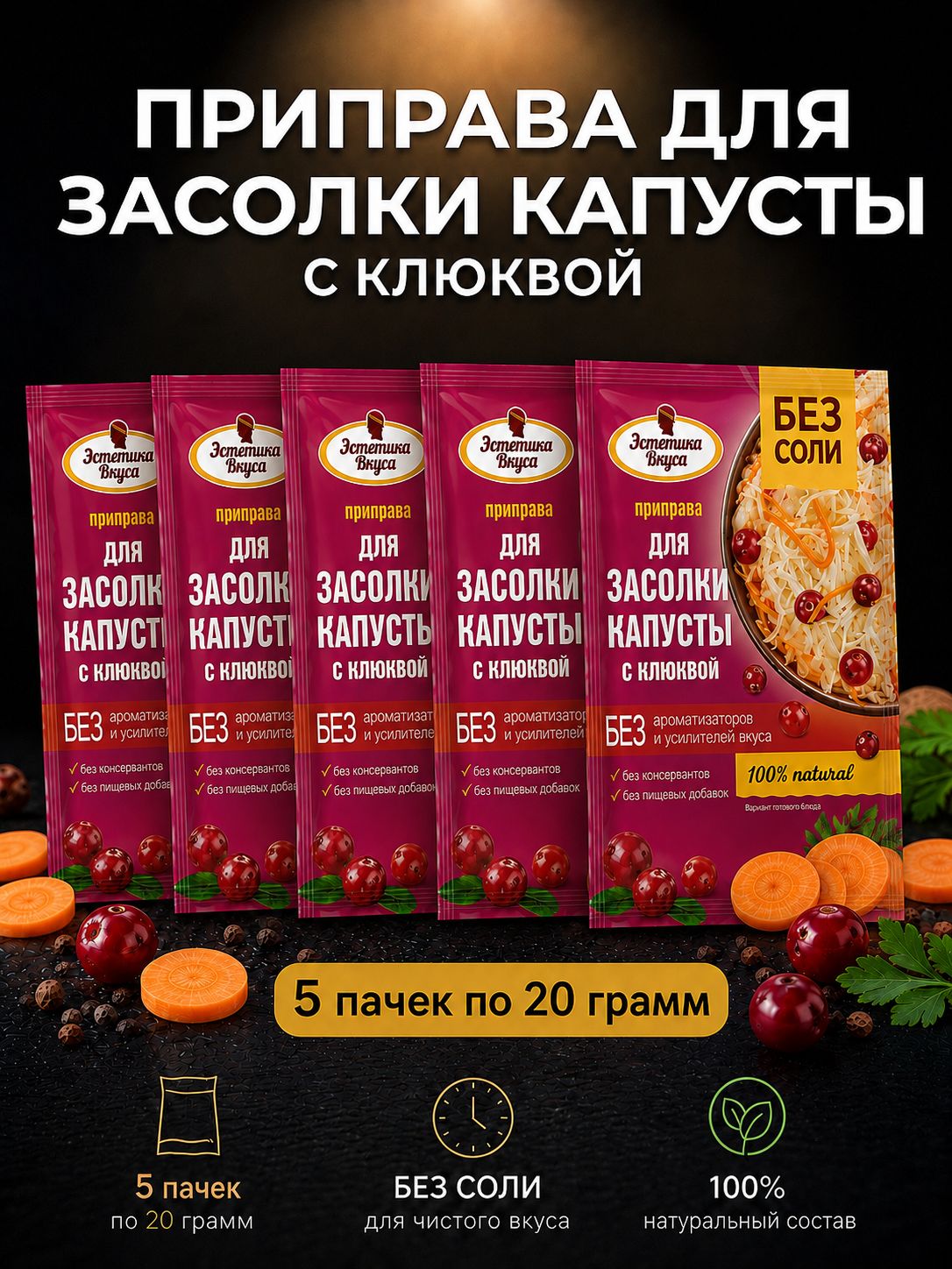 Приправа для засолки капусты Без соли 5 шт по 20 грамм