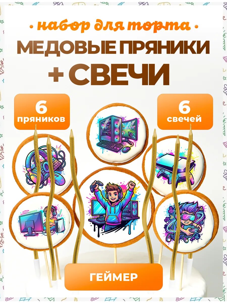 Свечи для торта. Геймер золотые + пряники