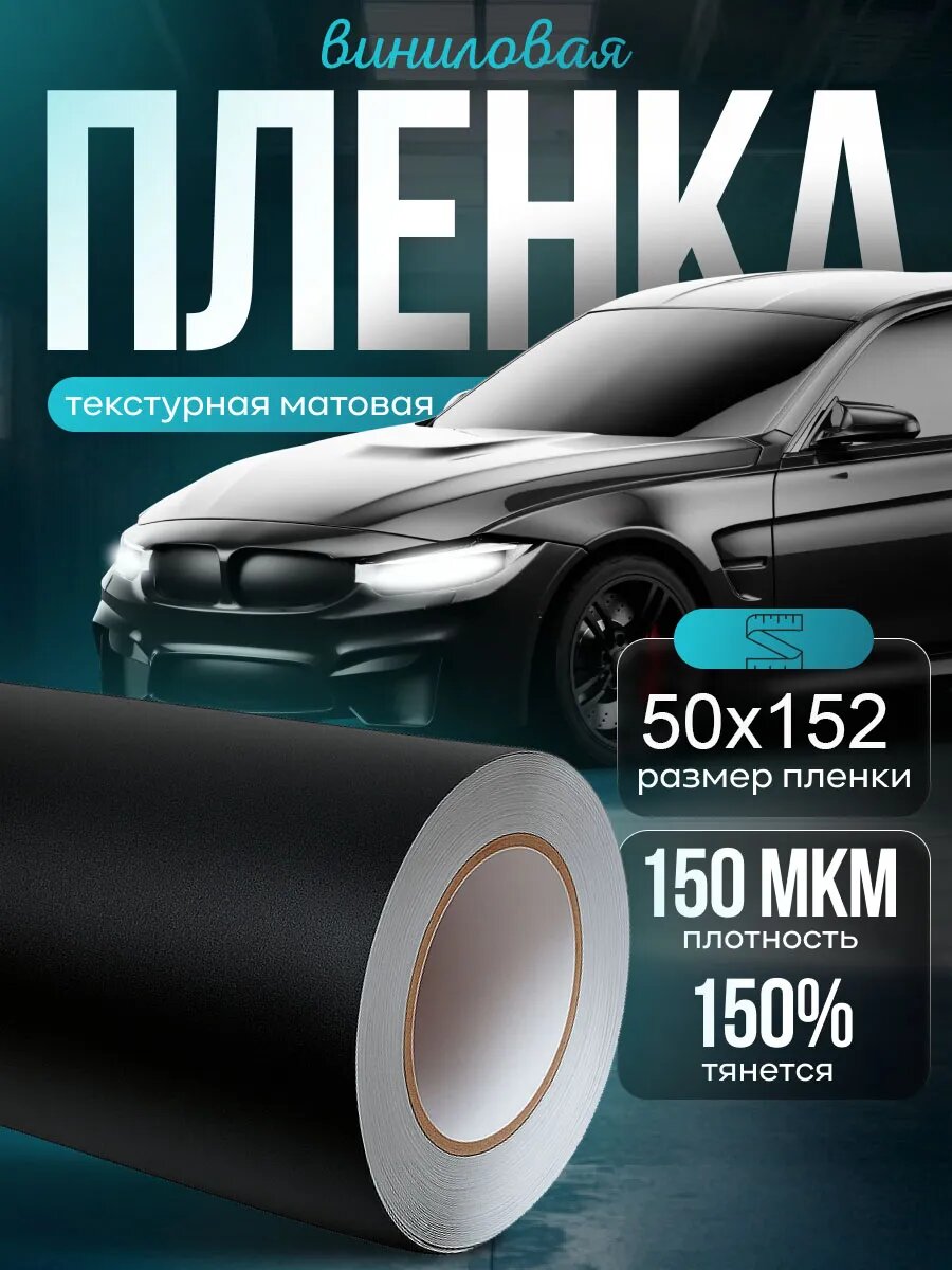 Матовая текстурная пленка в авто 50x152
