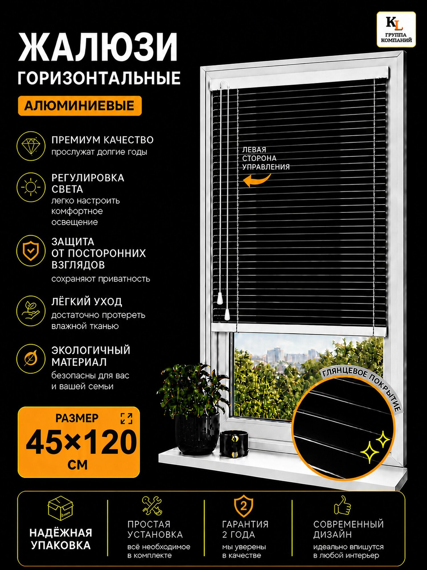 Жалюзи горизонтальные алюминиевые Черные 45*120 см
