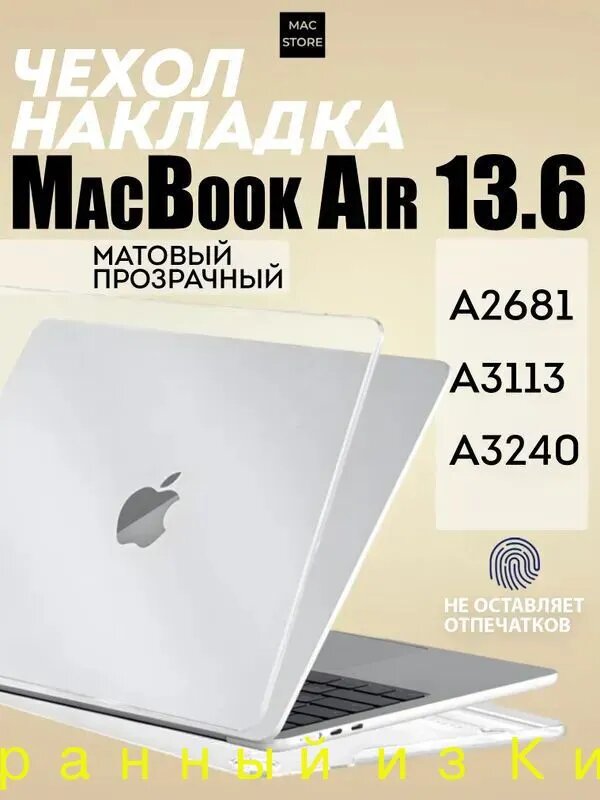 Чехол для MacBook Air 13.6 M2 - М5, 2022-2026 / Пластиковая накладка с защитой от отпечатков, Прозрачный матовый