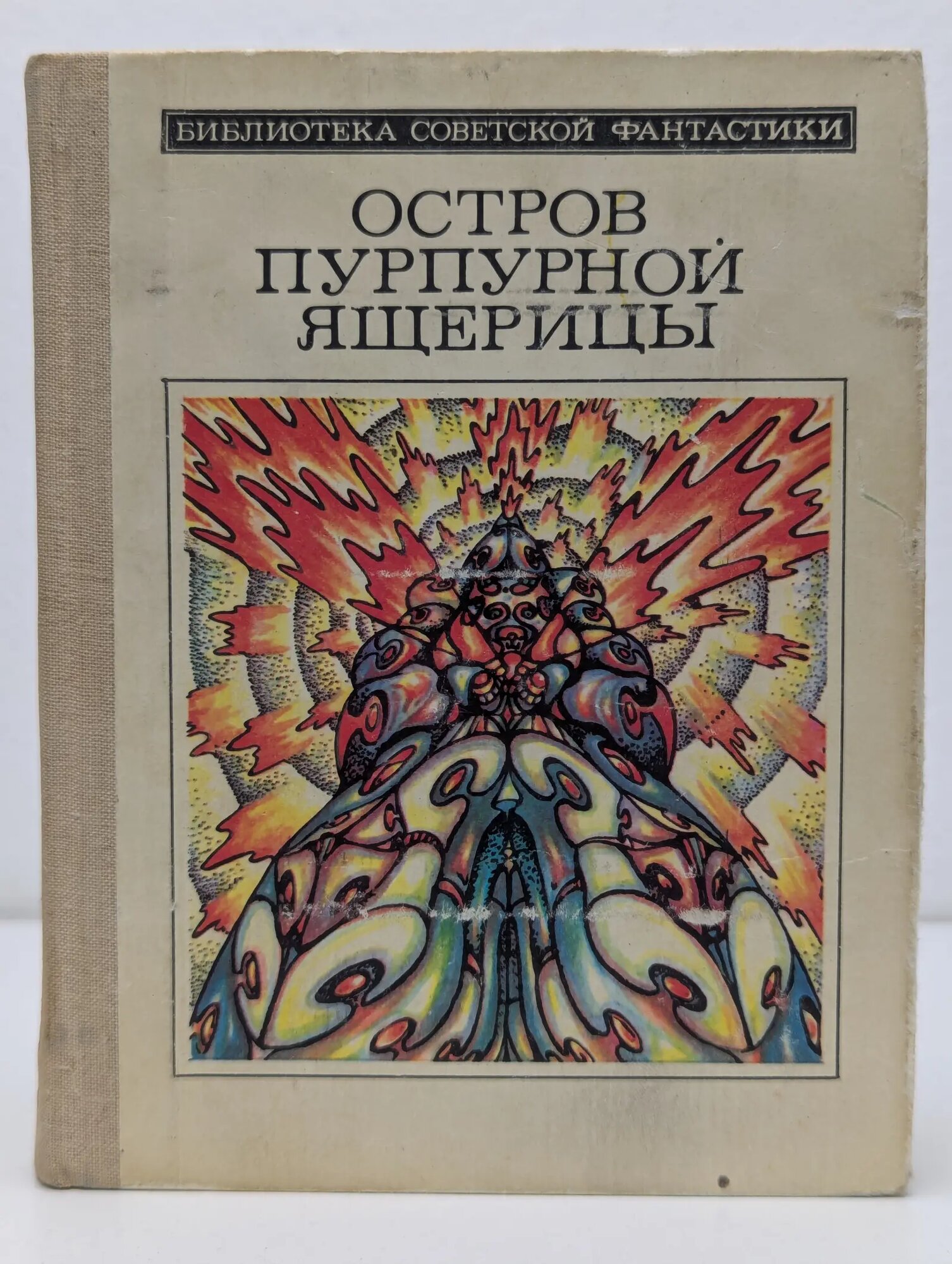 Библиотека советской фантастики. Остров пурпурной ящерицы Сборник 1984
