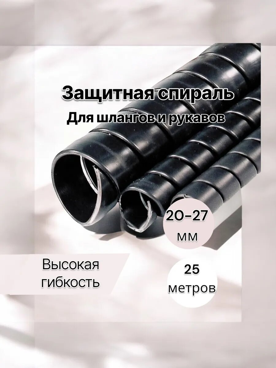 Защитная спираль проводов шлангов 20-27 мм 25 метров