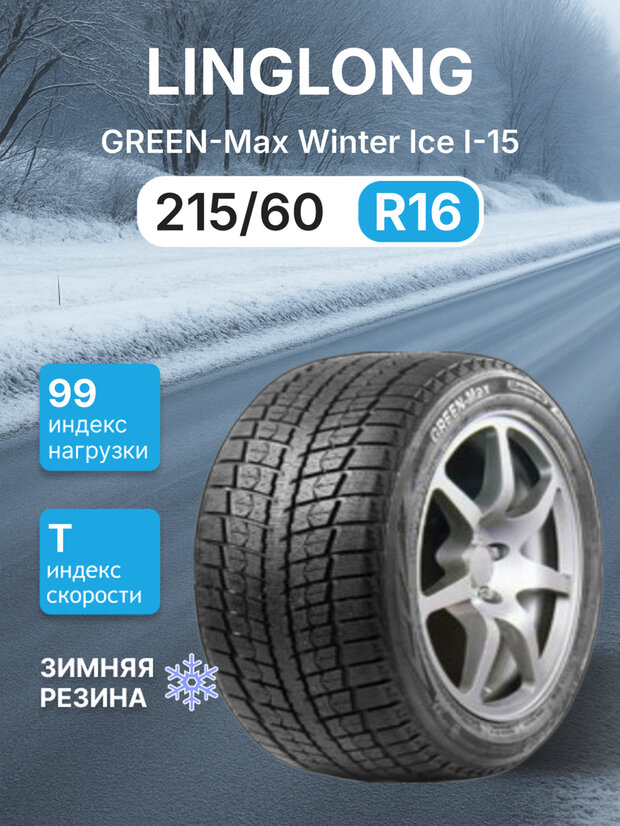 Зимняя нешипованная шина LINGLONG GREEN-Max Winter Ice I-15 215/60R16 99T XL