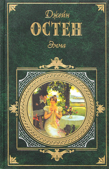 Эмма. Доводы рассудка Остен Джейн
