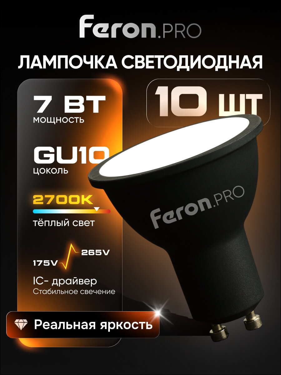 Лампа светодиодная GU10 7W MR16 рефлектор теплый белый свет 2700K Feron.PRO LB-1607 48956, упаковка 10 штук