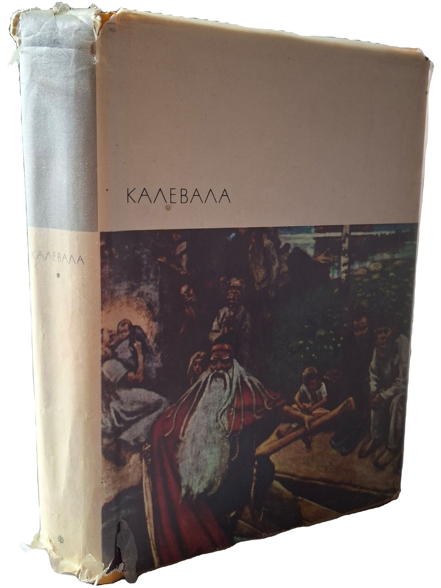 Калевала. Леннрот Элиас. Художественная литература. 1977. Твердый переплет, суперобложка. 576 стр