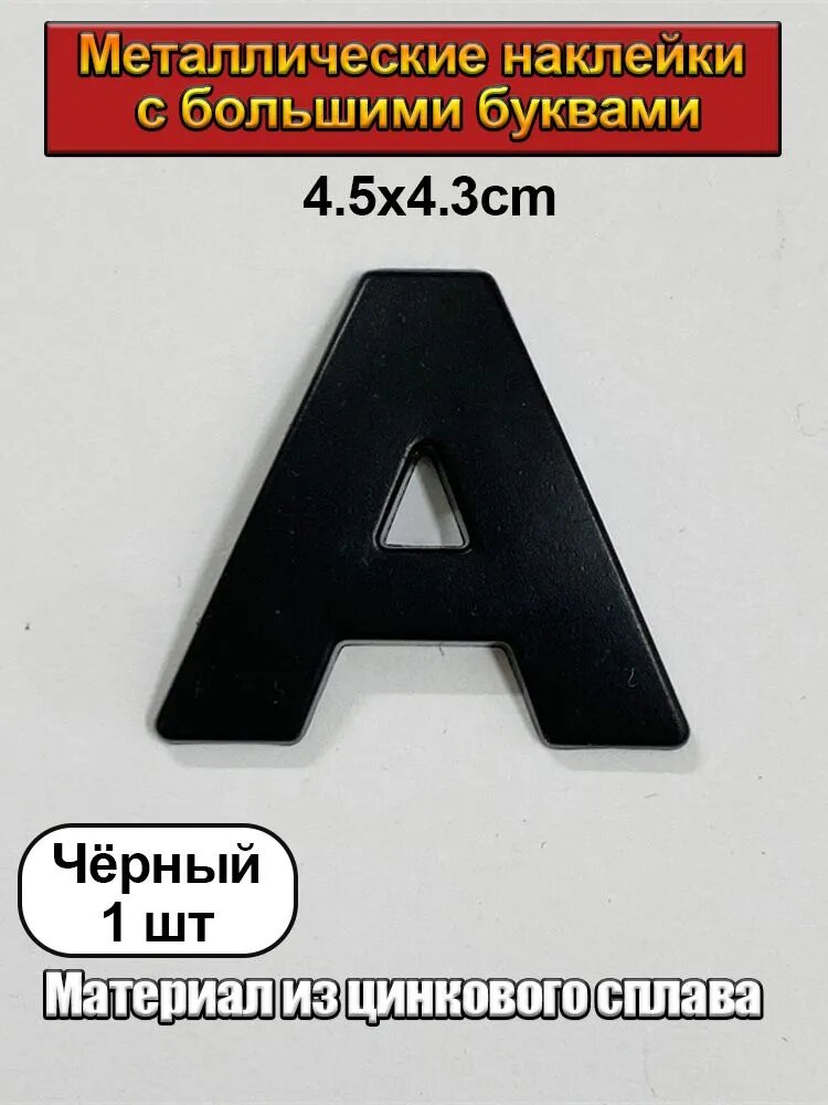 Наклейка-буква на автомобиль металлическая, буква А, 4,5х4,3 см, цинковый сплав, объемная буква, черная декоративная наклейка.