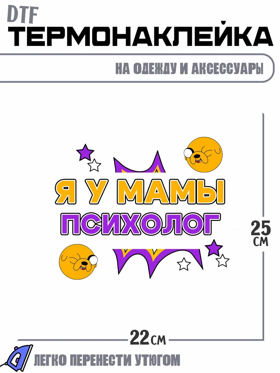 Термонаклейка Я у мамы психолог