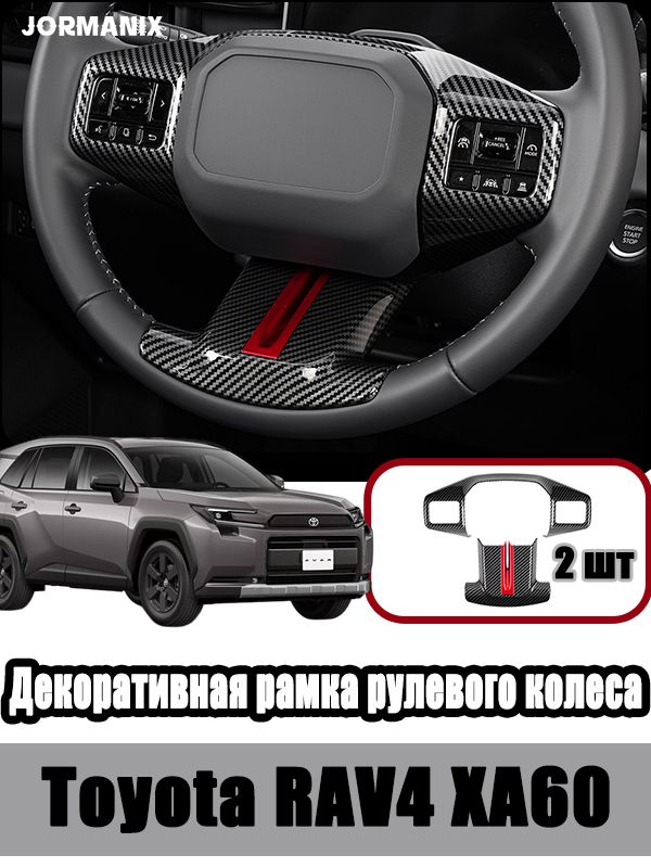 Toyota RAV4 XA60 Декоративная рамка рулевого колеса, для тойота рав4 xa60