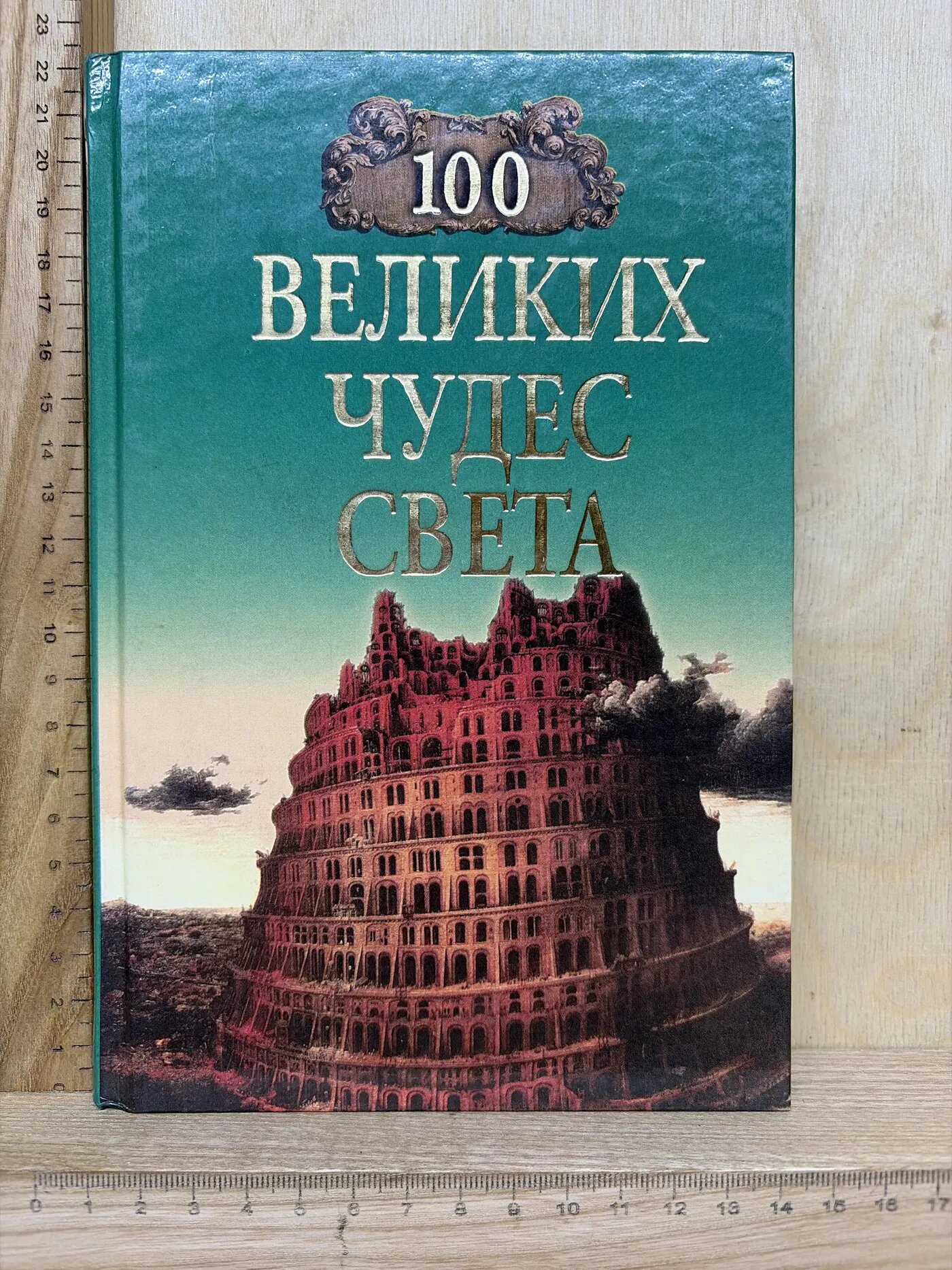 100 великих чудес света