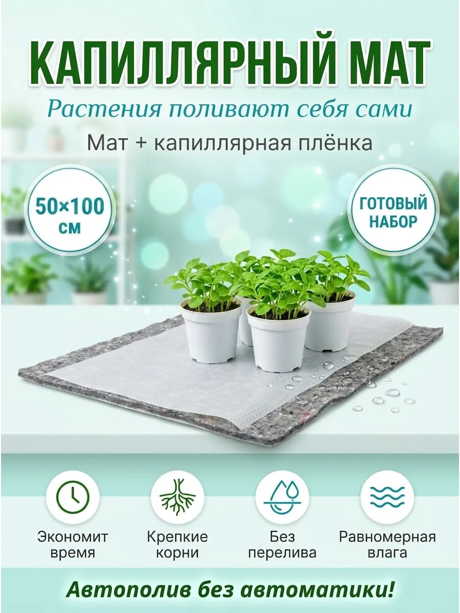 Капиллярный мат для автополива комнатных растений. Размер 50 х 100 см.