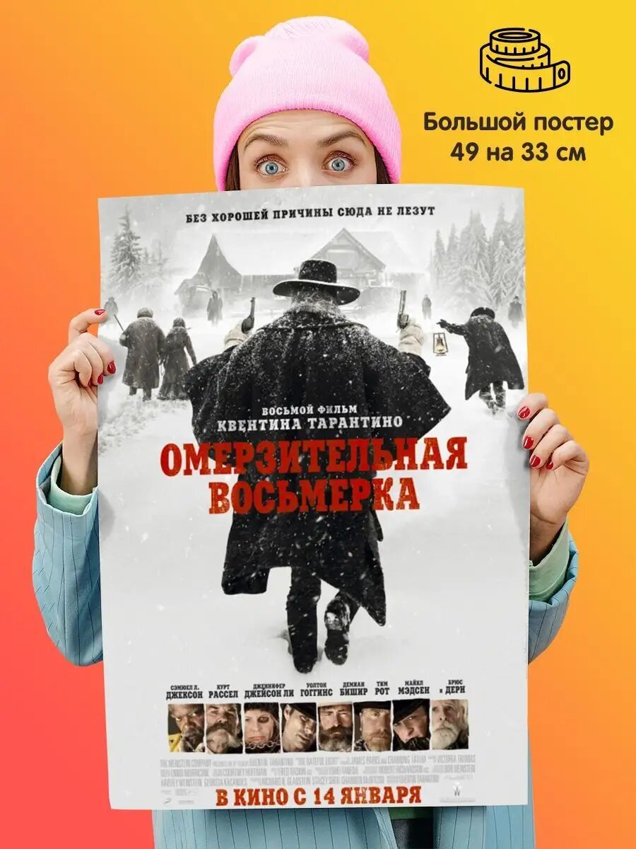 Постер Омерзительная Восьмерка
