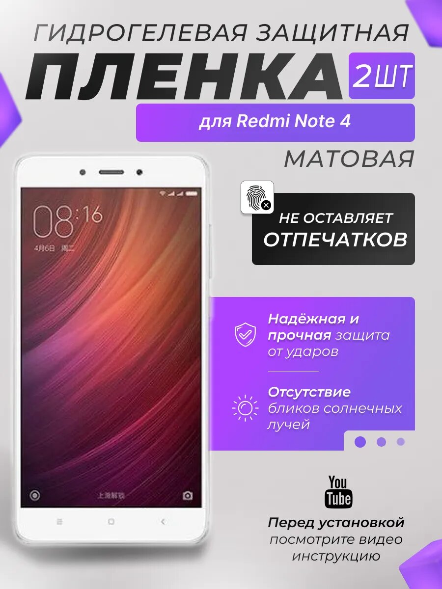 Защитные гидрогелевые плёнки X-LanD для Redmi Note 4, матовые, 2 шт.