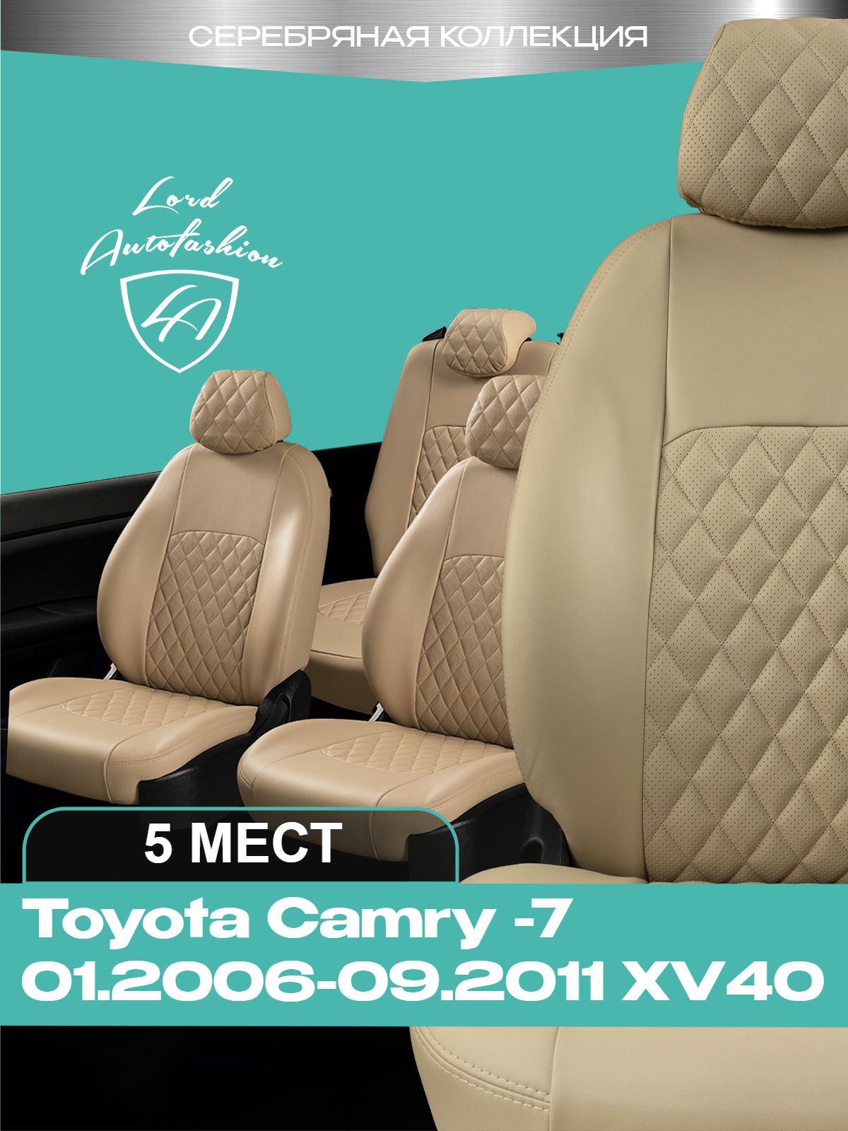 Чехлы на сиденья Тойота Камри - 7 ИксВ40 Лорд Авто 5 мест с 2006 - 2011 Седан / Toyota Camry - 7 XV40 ( спинка заднего ряда 40/60 раздельная ), экокожа бежевые Турин Ромб