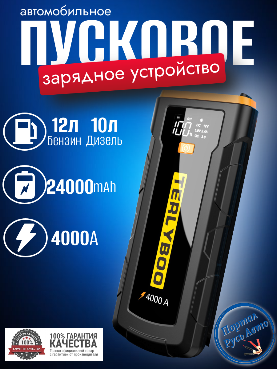 Автомобильное пусковое портативное устройство бустер TERLYBOO 24000mAh 12в 4000A