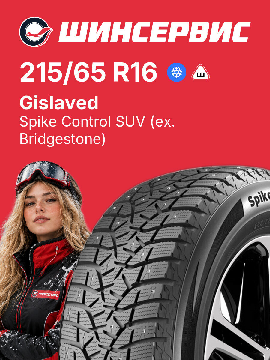 Зимняя шипованная шина Gislaved SpikeControl SUV (ex. Bridgestone) 215/65 R16 98 T, зимняя автомобильная резина
