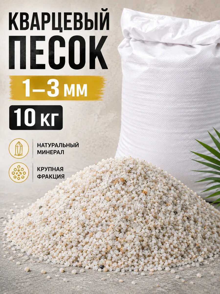 Кварцевый песок для бассейна песочницы, творчества, растений