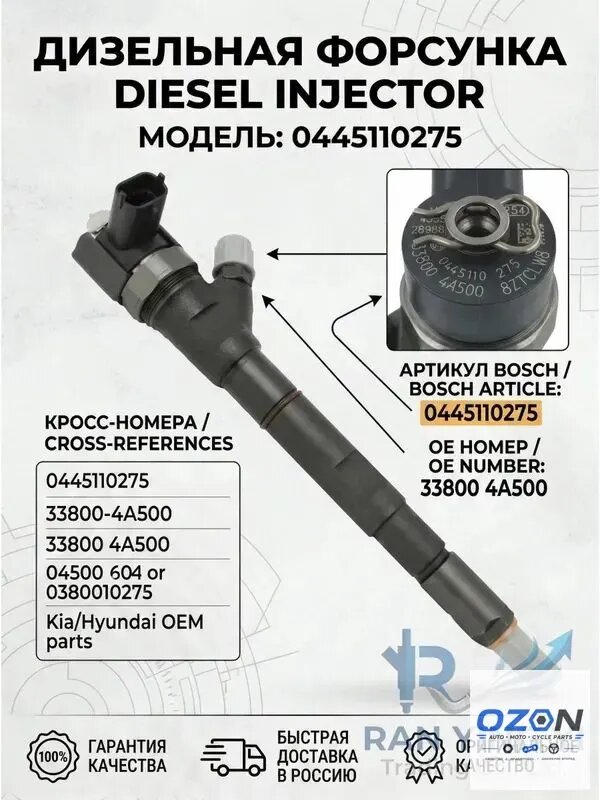 Форсунка топливная Bosch 0445110275 (OEM 33800-4A500) для Hyundai Grand Starex / Porter 2 / Kia Sorento 2.5 CRDi, 1 шт. Новый, не восстановленный