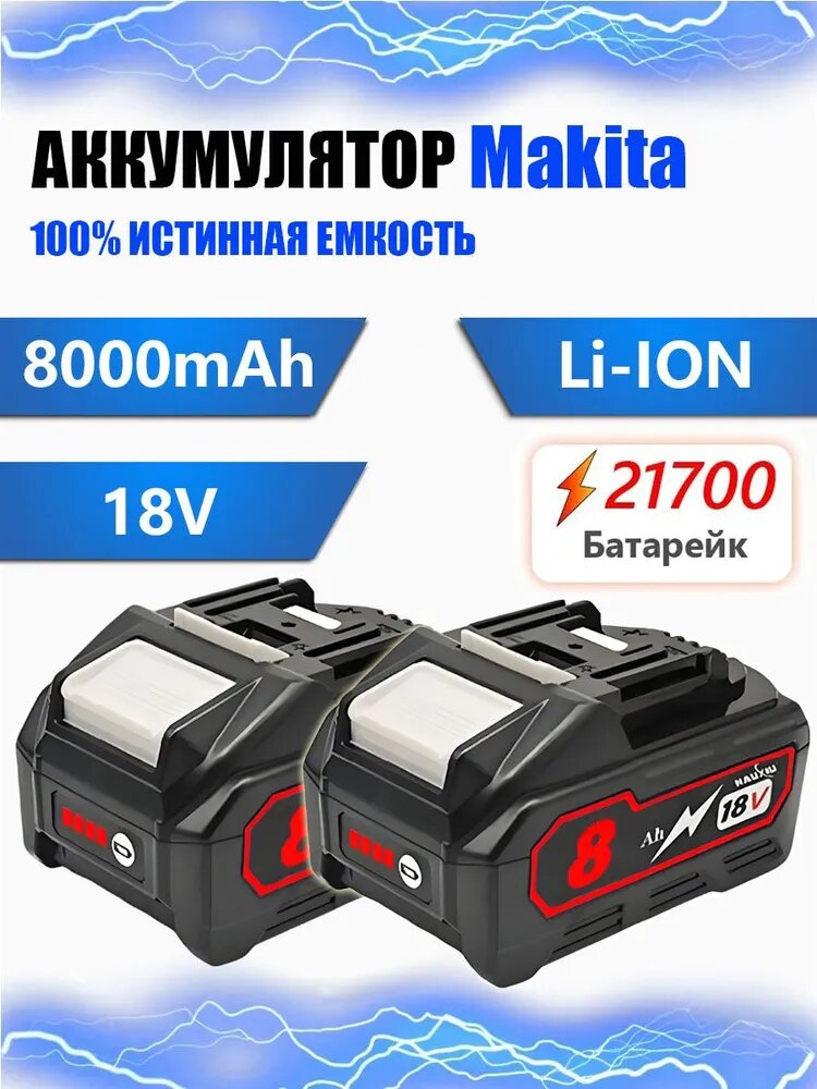 18V 8AH для Makita 18V 21700 аккумуляторные инструменты питания Li-ion замена LXT BL1830B, BL1840B, BL1850B, BL1860B