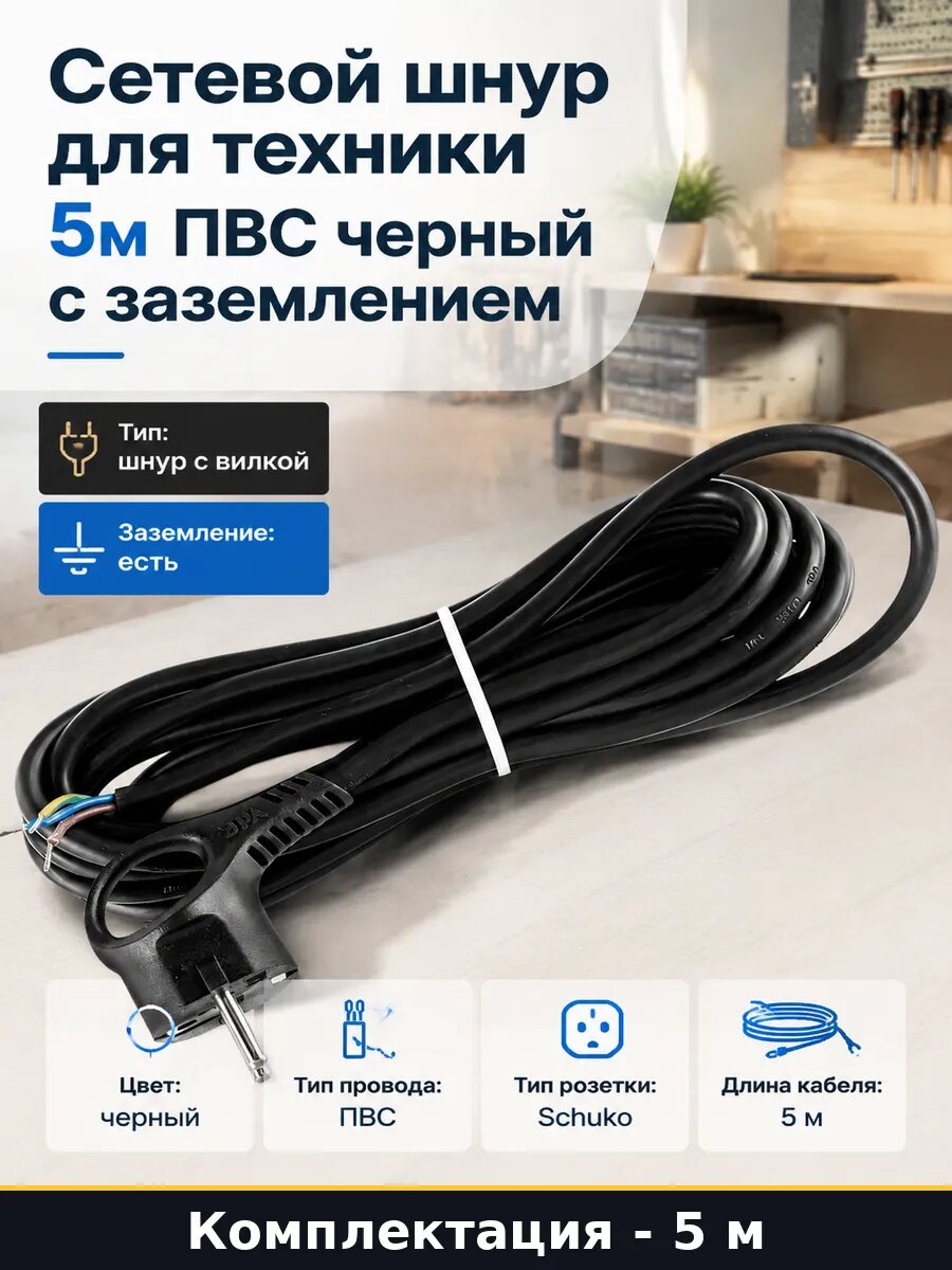 Сетевой шнур для техники 5м ПВС черный с заземлением