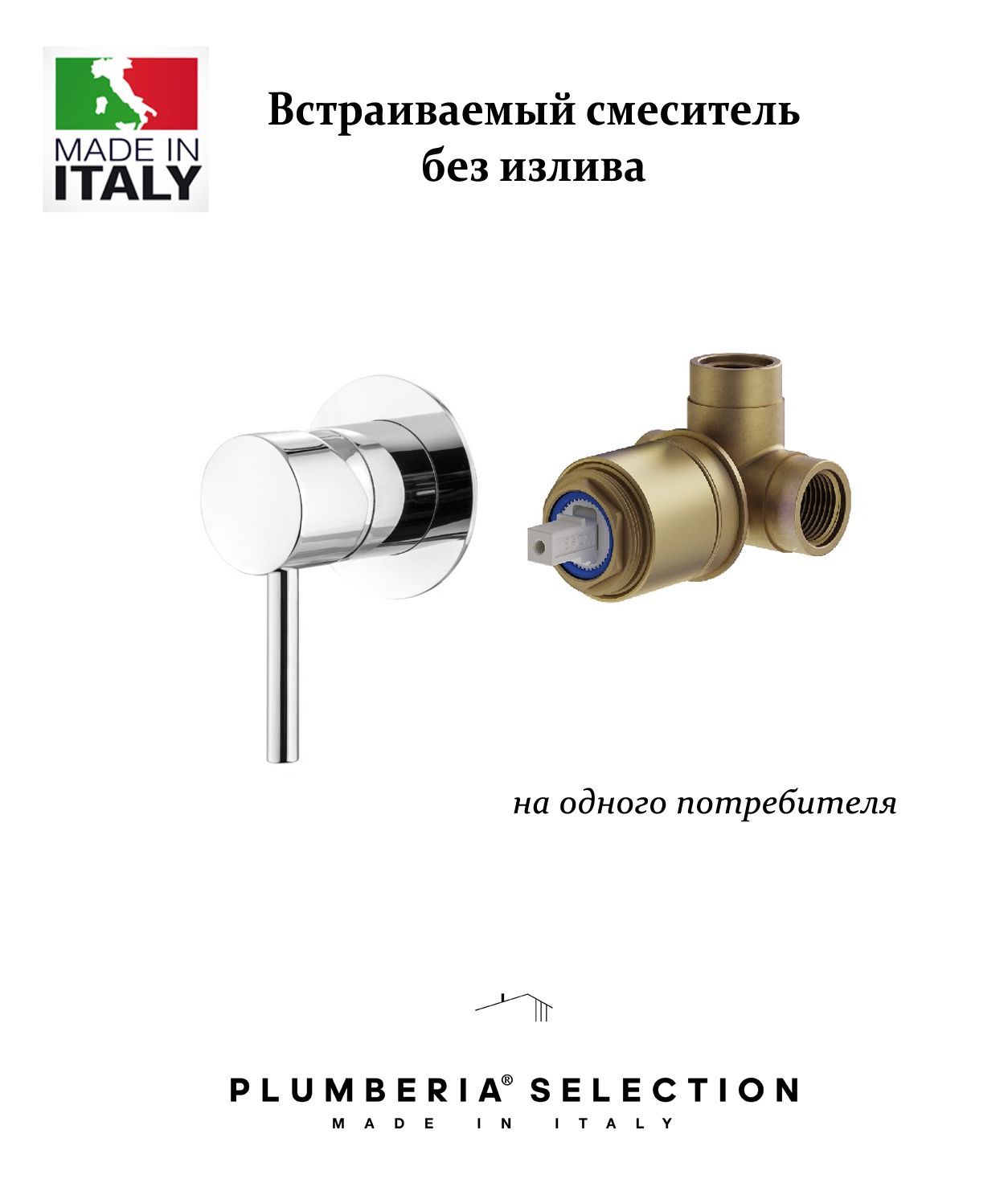 Комплект встраиваемого смесителя для душа без излива Plumberia Selection IXO KITXO1135CR, Хром