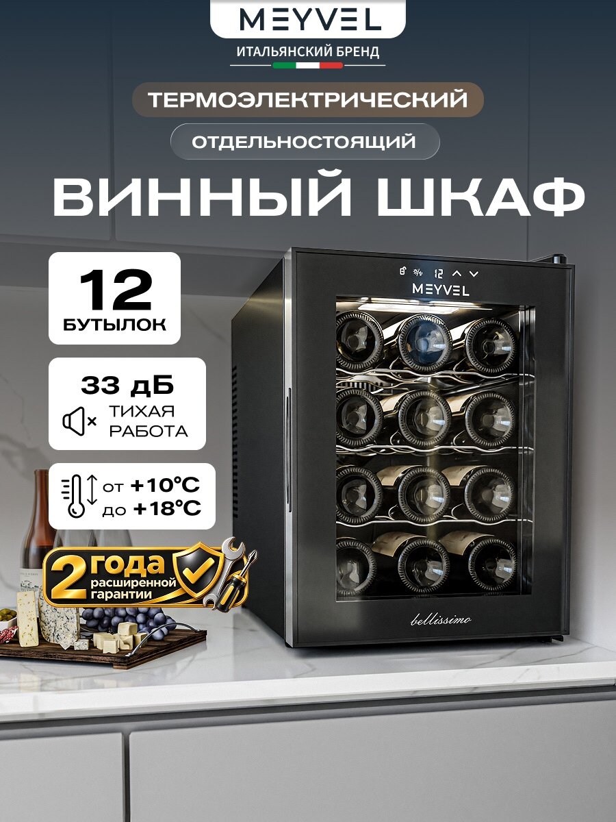 Винный шкаф термоэлектрический отдельностоящий холодильник для вина на 12 бутылок Meyvel MV12-TB1