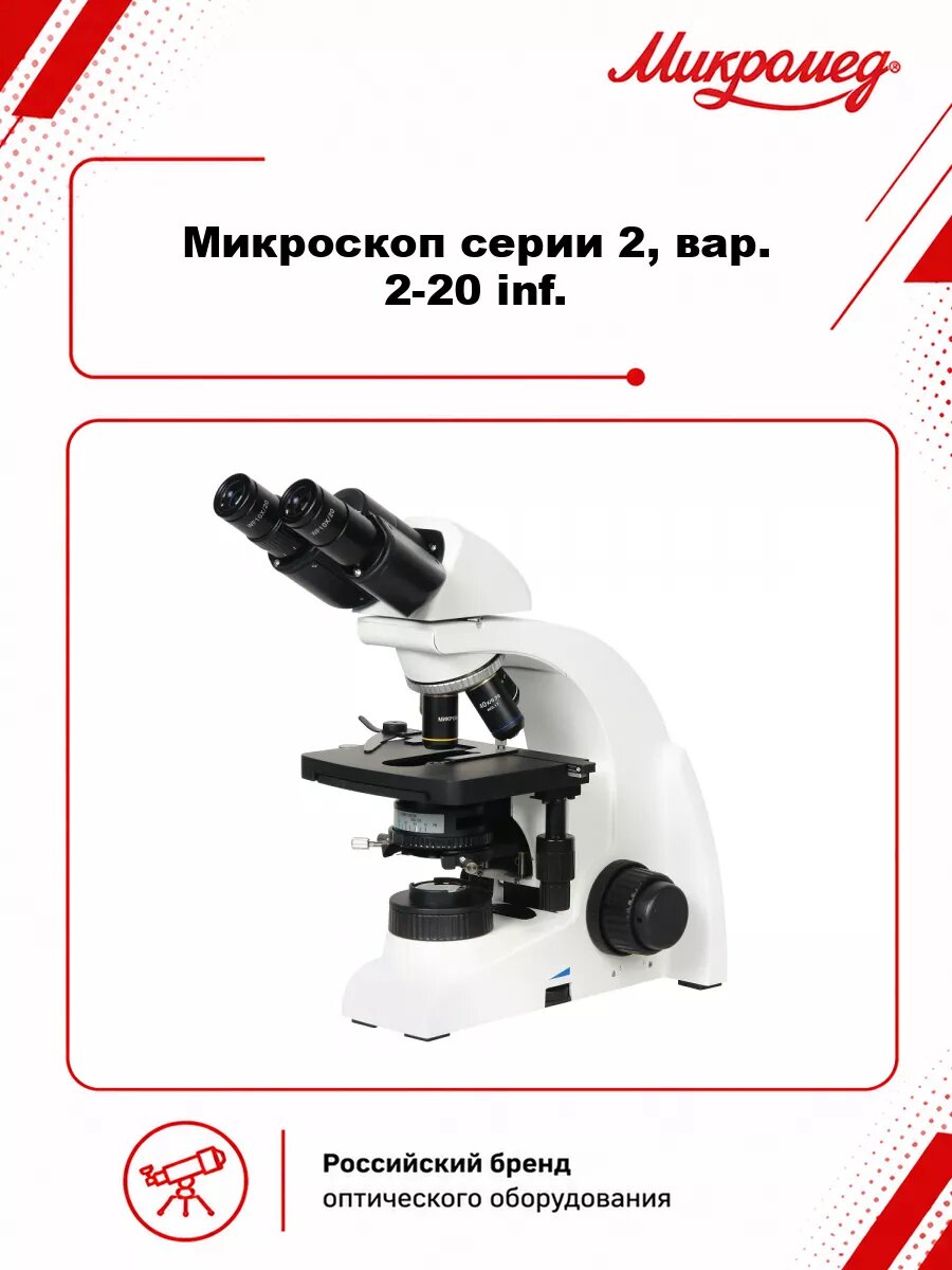 Микроскоп Микромед-2, вар. 2-20 inf.