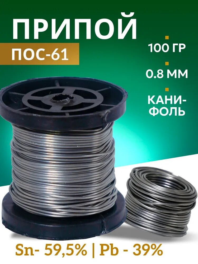 Припой ПОС-61 на катушке с канифолью 100 гр. 0,8 мм г. Технопайка