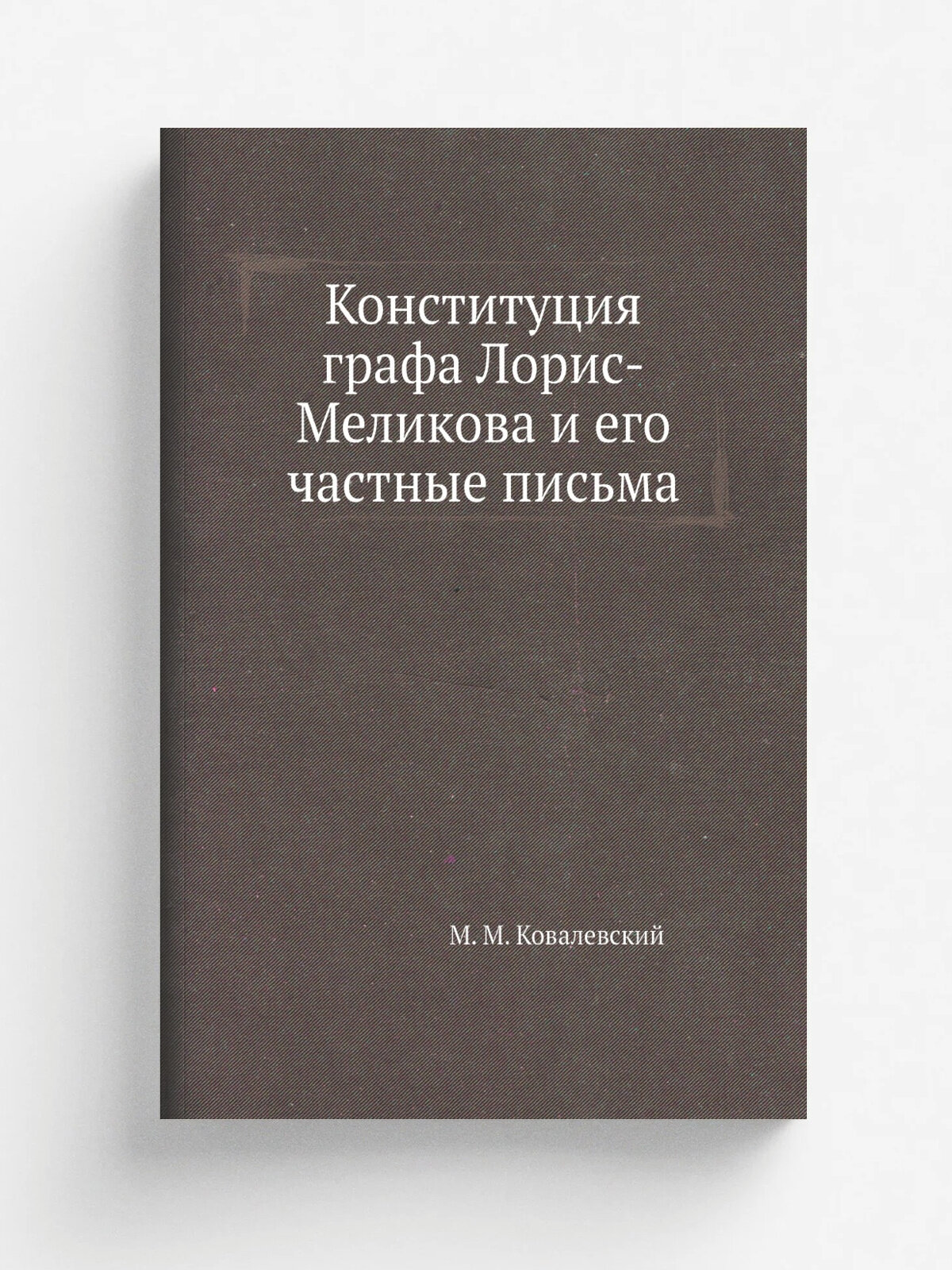 Конституция графа Лорис-Меликова и его частные письма