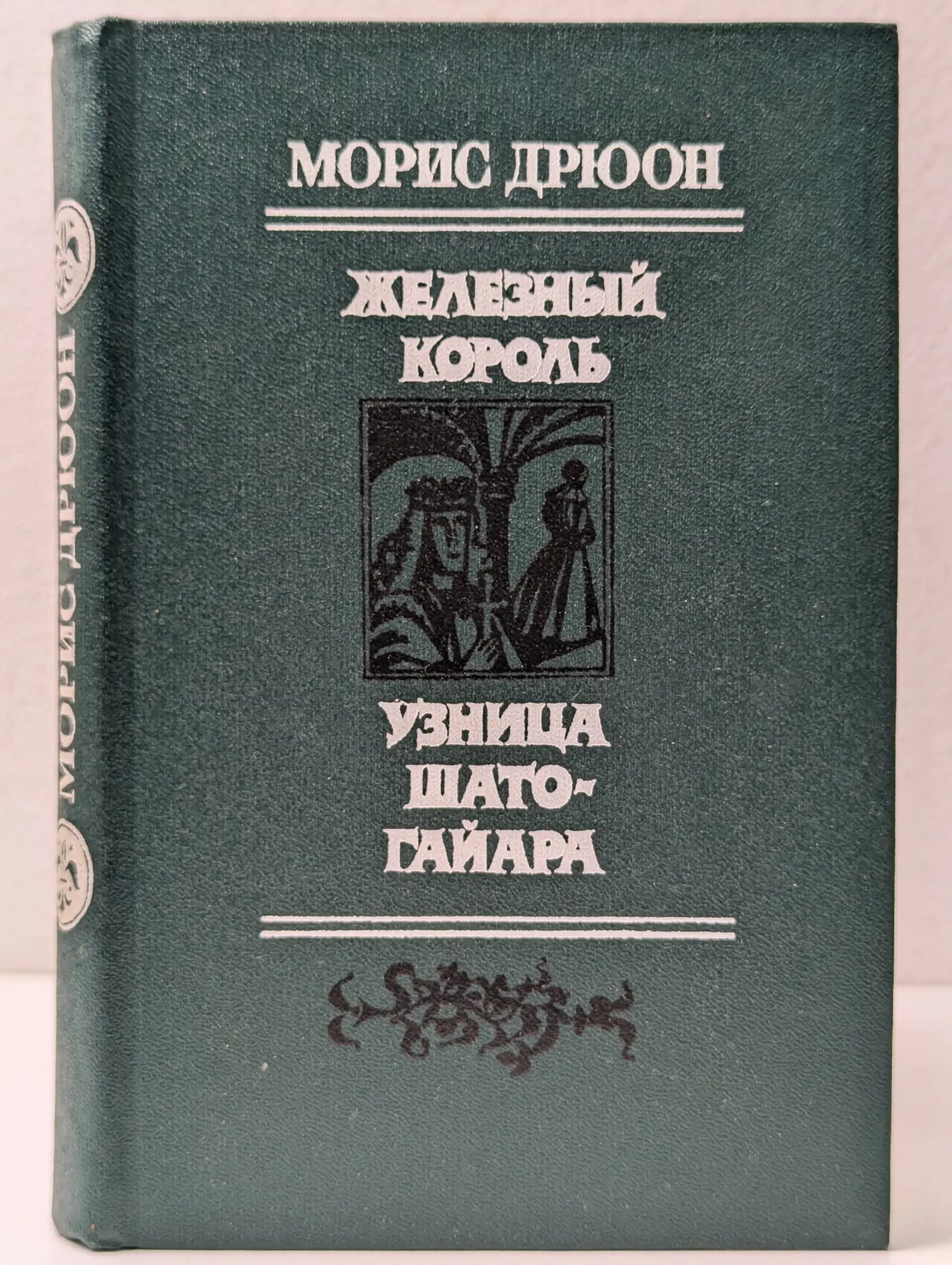 Железный король. Узница Шато-Гайара Дрюон Морис 1981