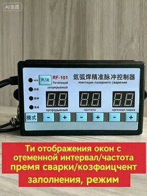 Импульсный TIG контроллер для холодной сварки, инновационная модернизация