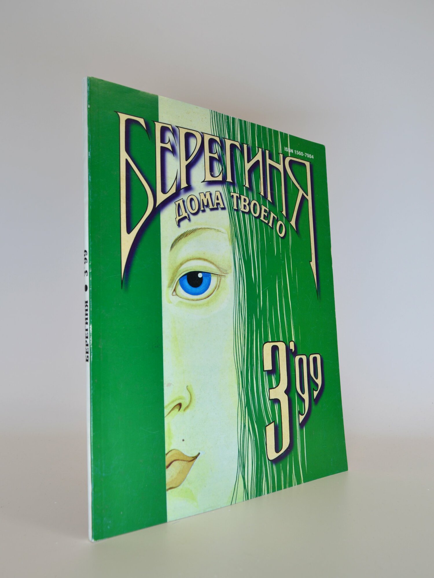Берегиня дома твоего №3 1999г. Сборник. Букинистическая книга в отличном состоянии.