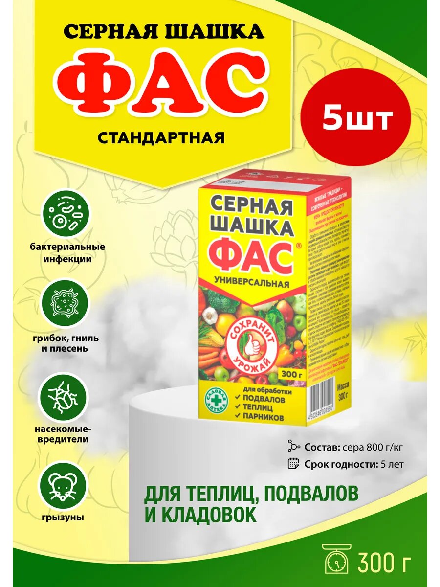 Шашка ФАС Универсальная, для обработки погребов и теплиц, 300 г, 5 штук