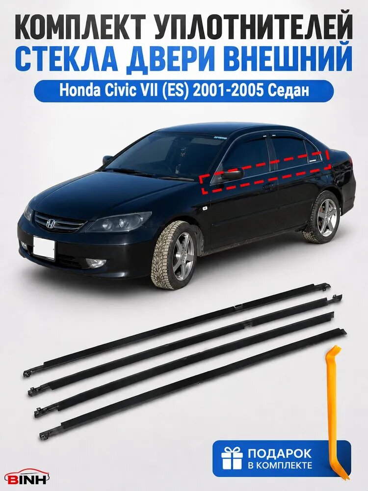 Уплотнитель автомобильный арт. Honda Civic VII (ES) 2001-2005 Седан 4-дверный стеклянный резиновый бархатный уплотнитель. Черный.4 шт