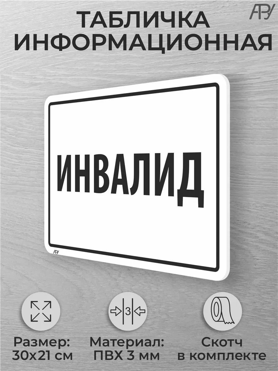 Табличка на дверь помещения Инвалиды