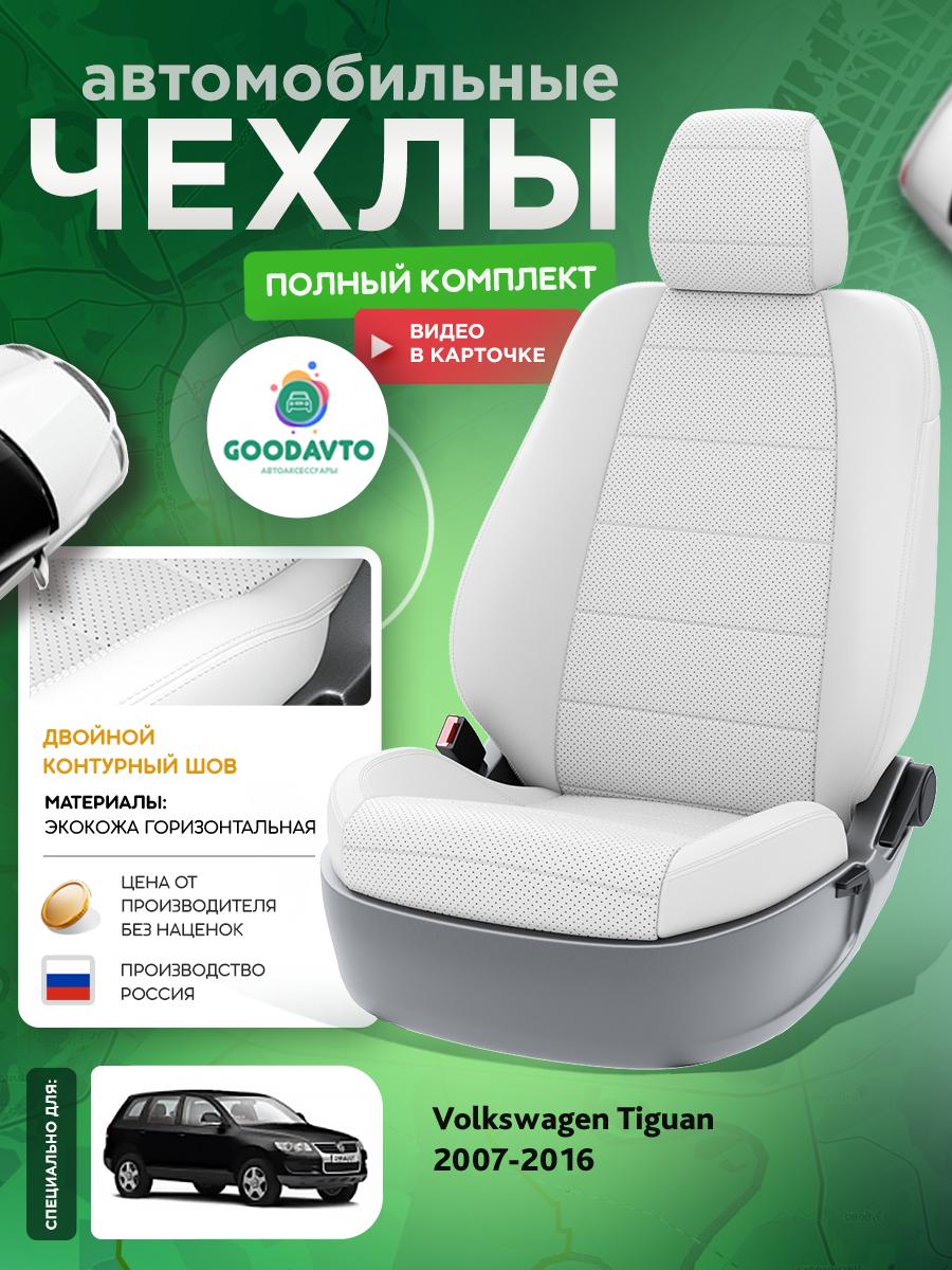Чехлы Фольксваген Тигуан (Volkswagen Tiguan) 2007-2016 1 внедорожник Экокожа Белый G1980-A1751-2 Good Avto