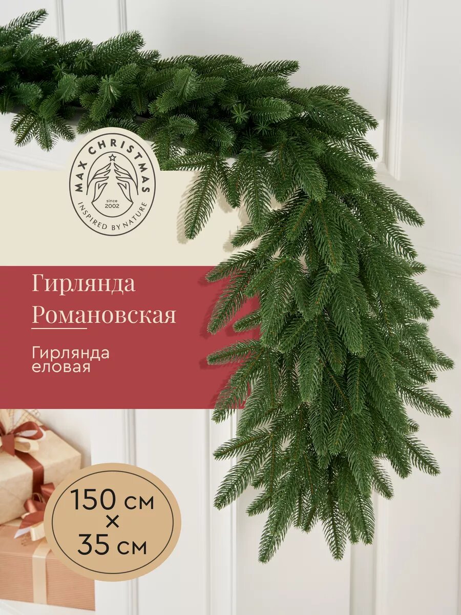 Гирлянда хвойная Романовская 1,5 м