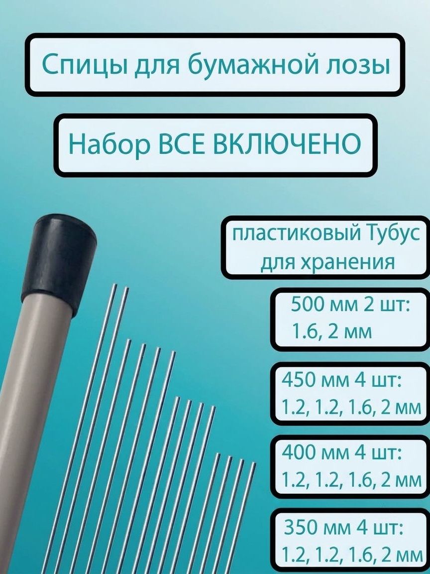 Набор "Все включено" из 14 спиц для плетения бумажной лозы